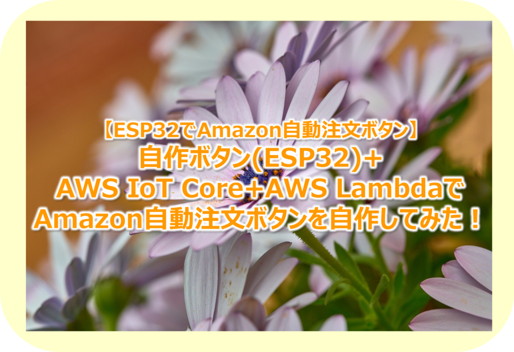 自作ボタン(ESP32)+AWS IoT Core+AWS LambdaでAmazon自動注文ボタンを自作してみた！ | Create it Myself