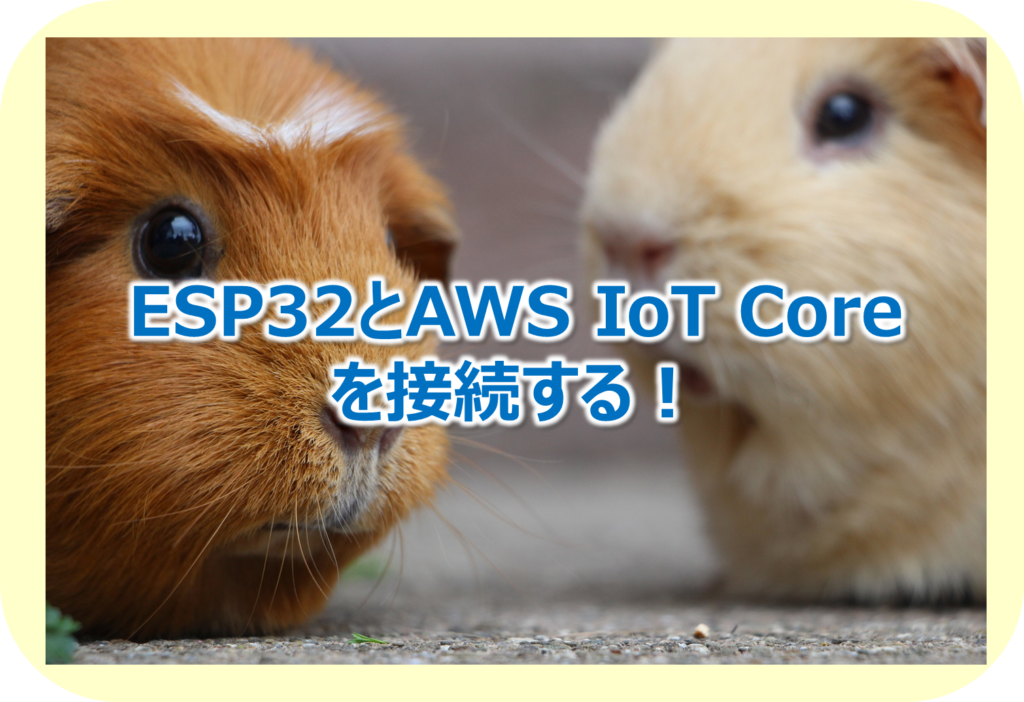 ESP32とAWS IoT Coreを接続する！ | Create it Myself