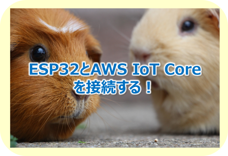 ESP32とAWS IoT Coreを接続する！ | Create it Myself