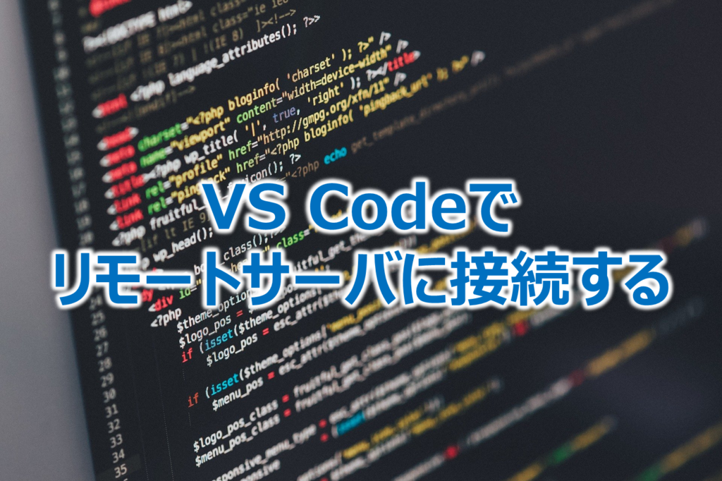 VS Codeでリモートサーバに接続する | Create it Myself
