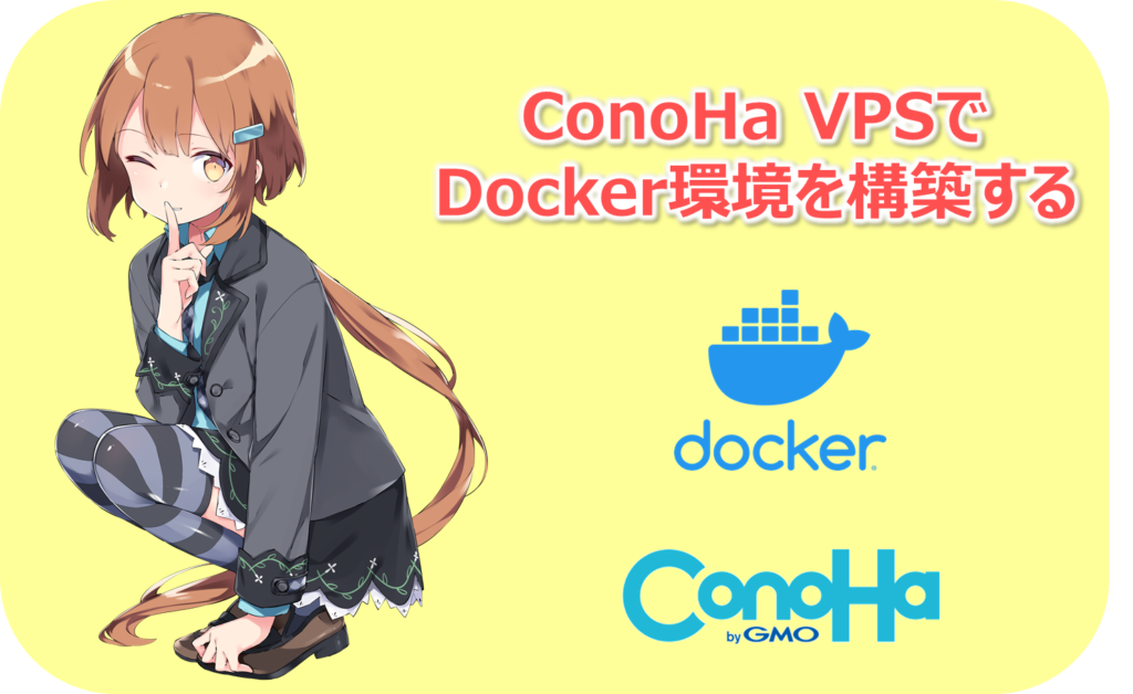 ConoHa VPS上にDocker環境を構築する | Create it Myself