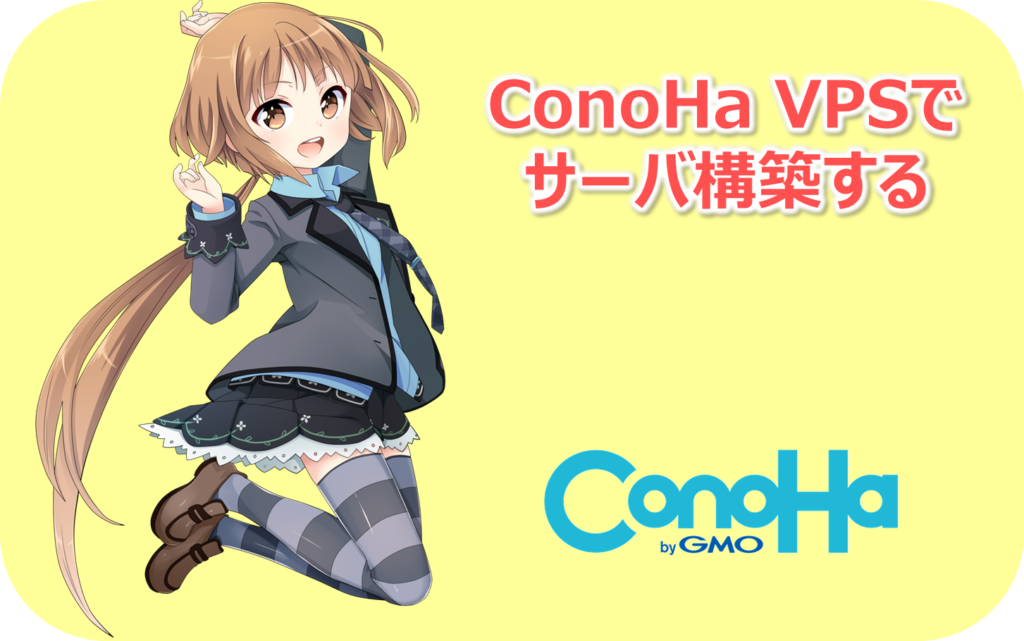 ConoHa VPSでサーバ構築する | Create it Myself
