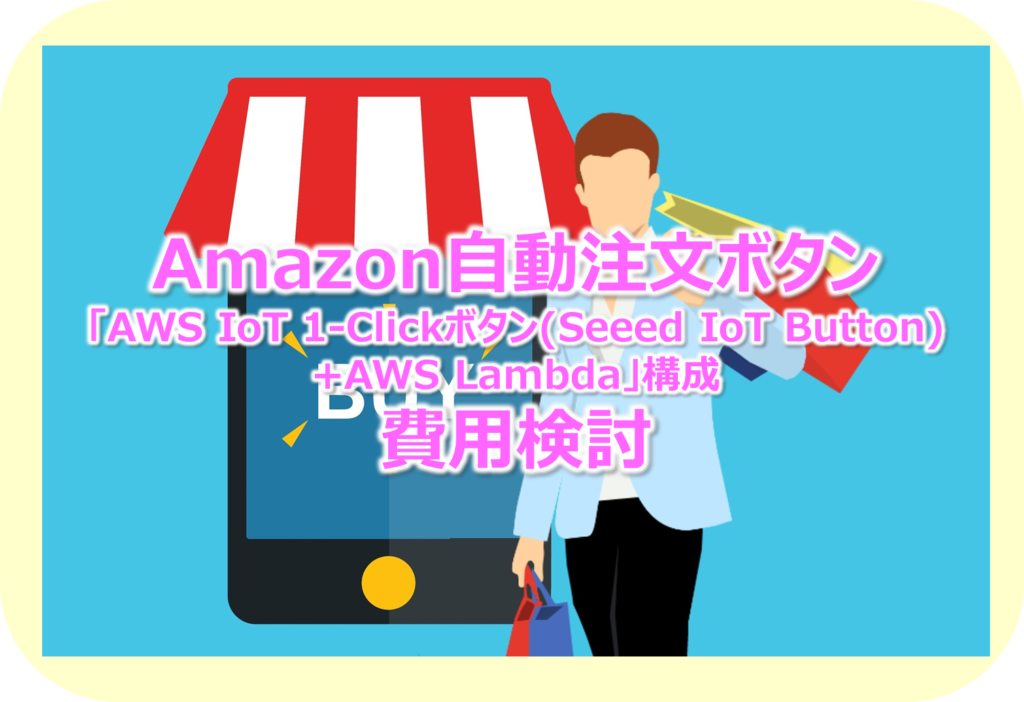 Amazon自動注文ボタン 「aws Iot 1 Clickボタンaws の Seeed Iot Button Aws Lambda