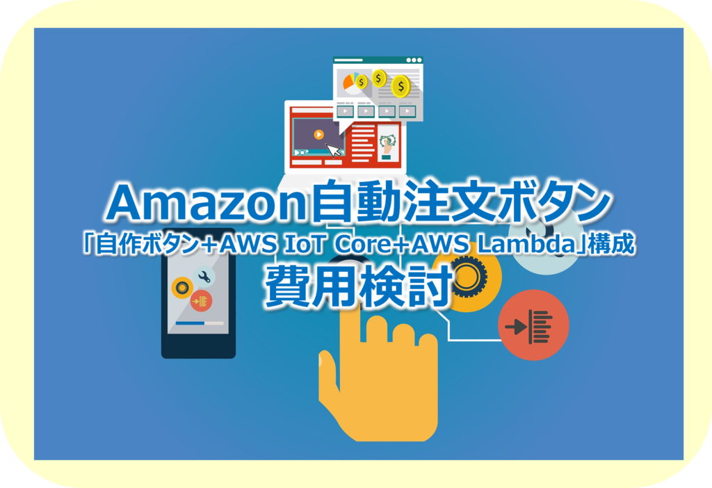 Amazon自動注文ボタン 「自作ボタン+AWS IoT Core+AWS Lambda」構成の費用検討 | Create it Myself