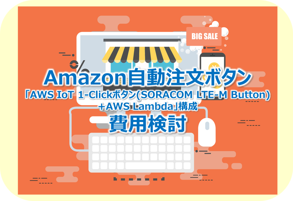 Amazon自動注文ボタン 「AWS IoT 1-Clickボタン(SORACOM LTE-M Button) +AWS Lambda」構成の費用検討 | Create it Myself