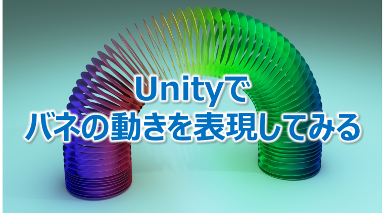 Unityでバネの動きを表現してみる | Create it Myself
