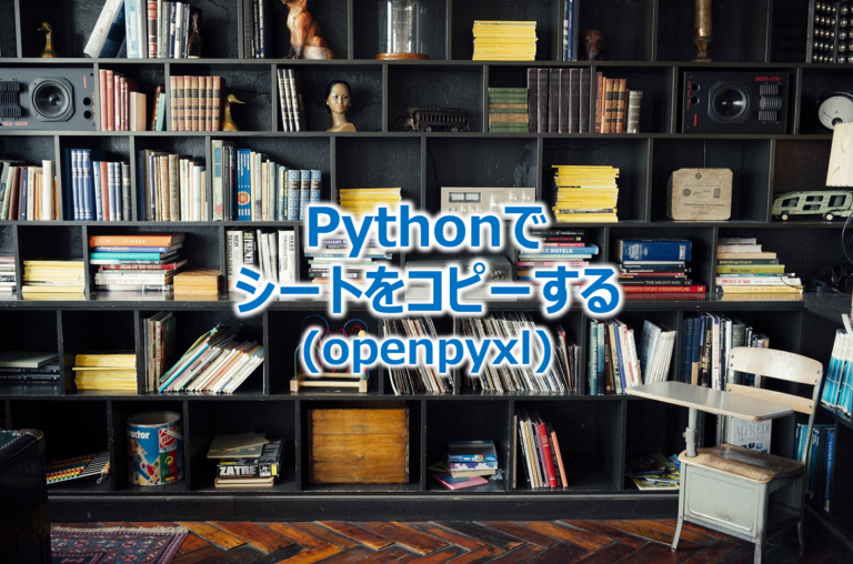 Pythonで列ごとにセルを操作するopenpyxl Create It Myself