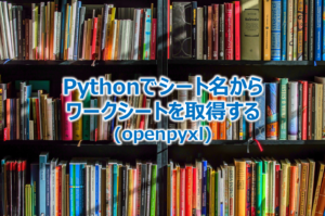 Pythonでシートを削除する(openpyxl) | Create it Myself