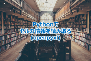 PythonでExcelファイルをロードする(openpyxl) | Create it Myself