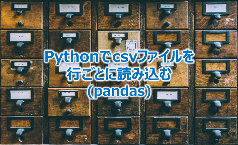 Pythonでcsvファイルを行ごとに読み込む(pandas) | Create it Myself