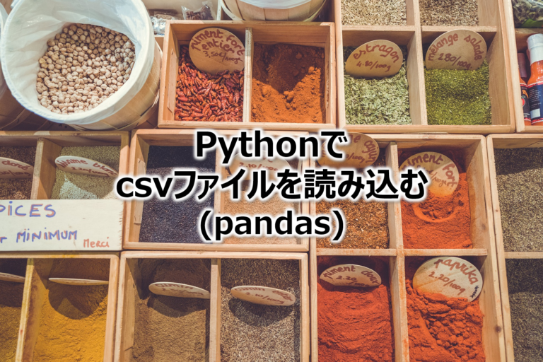 Pythonでcsvファイルを読み込む(pandas) | Create it Myself
