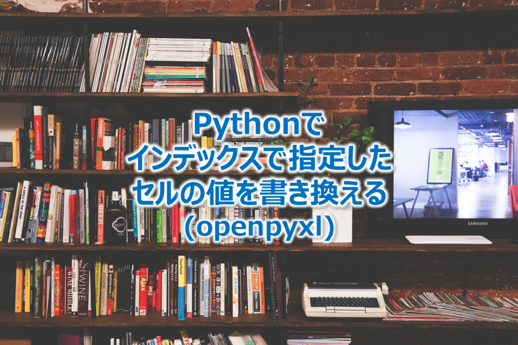 Pythonで行ごとにセルを操作するopenpyxl Create It Myself