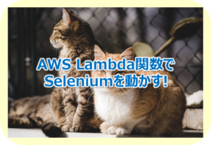 AWS Lambda関数でSeleniumを動かす! | Create it Myself