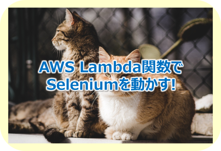 AWS Lambda関数でSeleniumを動かす! | Create it Myself