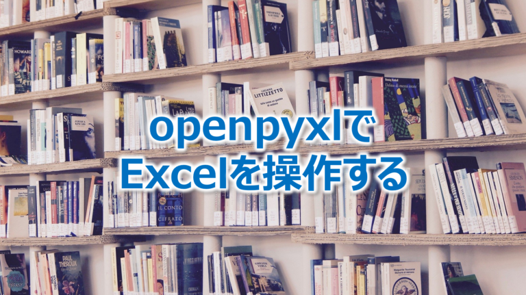 Pythonで行ごとにセルを操作するopenpyxl Create It Myself