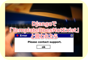 DjangoでTemplateDoesNotExistと言われたら | Create it Myself