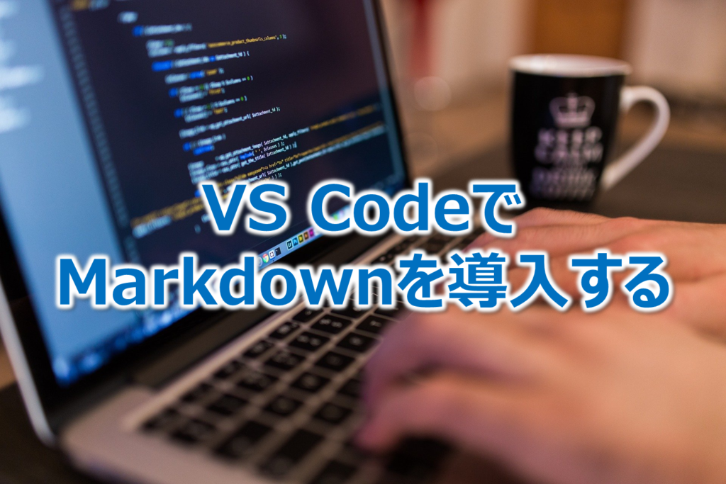 VS CodeでMarkdownを導⼊する | Create it Myself