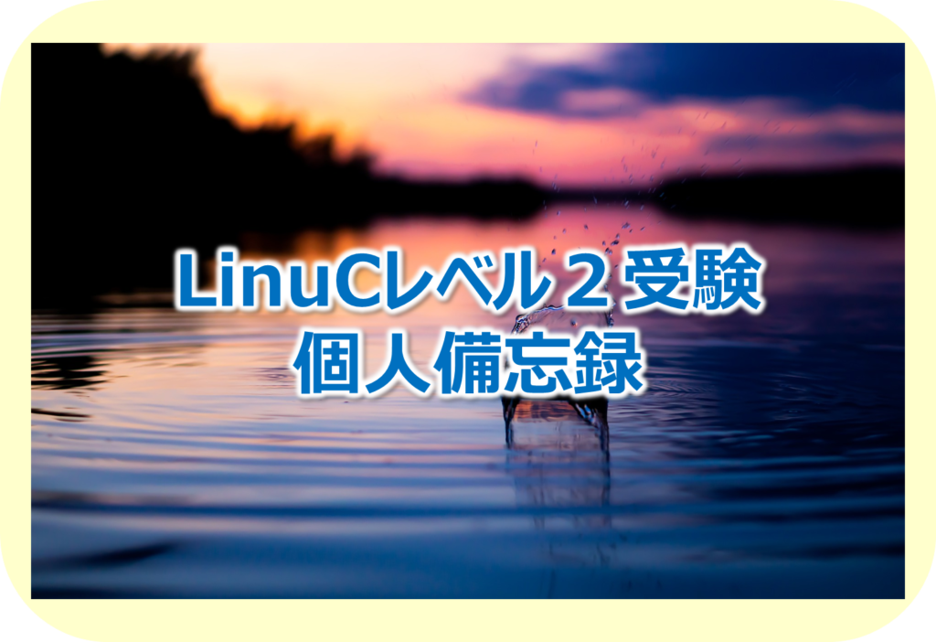 LinuCレベル2受験 個人備忘録 | Create it Myself