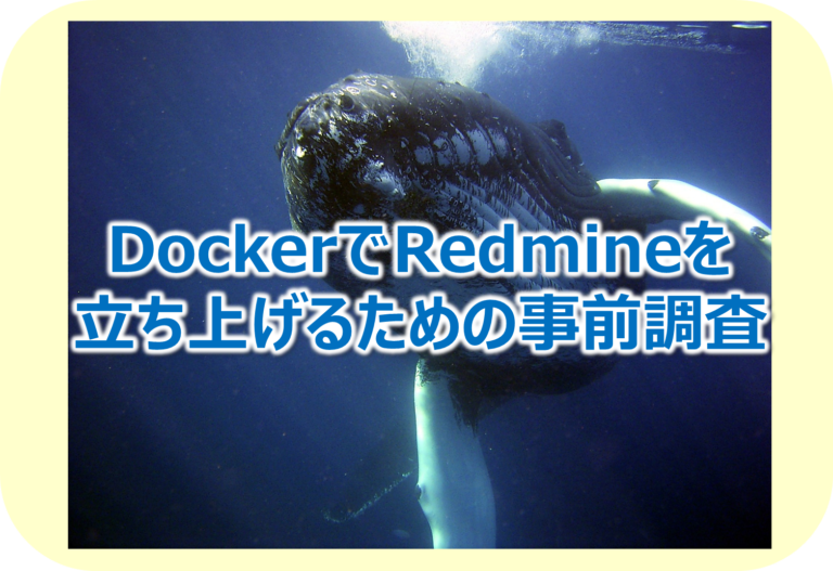 Dockerでredmineを立ち上げるための事前調査 Create It Myself