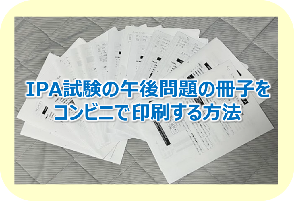 IPA試験の午後問題の冊子をコンビニで印刷する方法 | Create it Myself