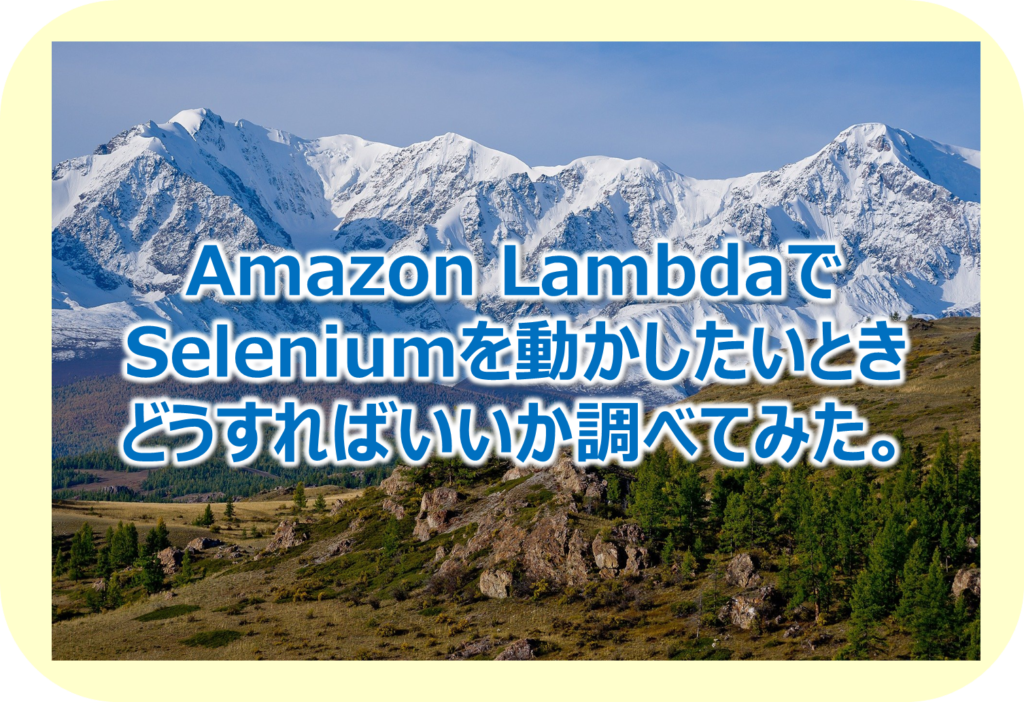 Amazon Lambdaでseleniumを動かしたいとき どうすればいいか調べてみた。 Create It Myself 
