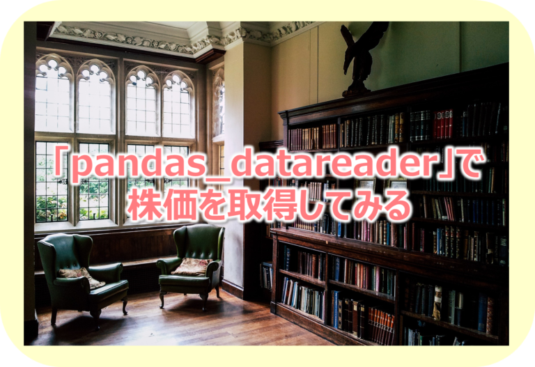 「pandas Datareader」で株価を取得してみる Create It Myself