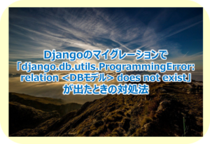 Djangoのマイグレーションで「django.db.utils.ProgrammingError: relation does not exist」が出たときの対処法 | Create it ...