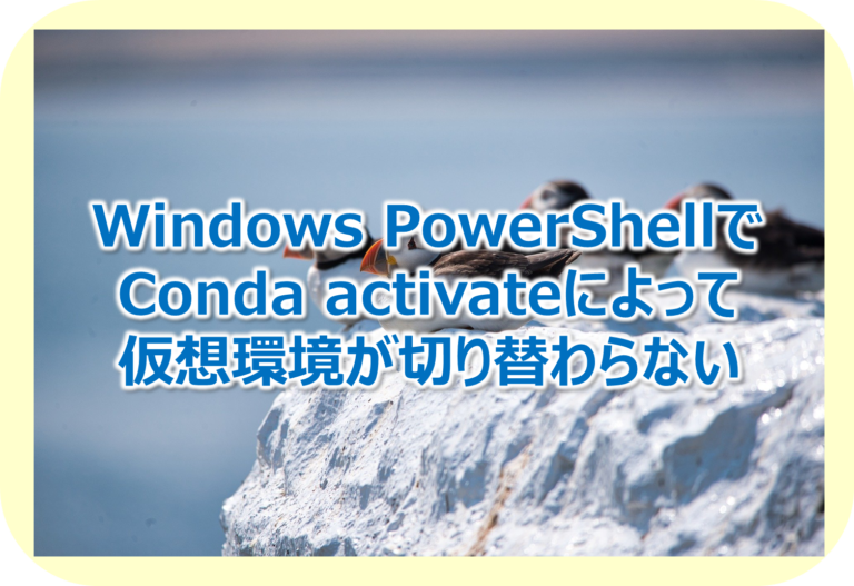 Windows PowerShellでConda activateによって仮想環境が切り替わらないときの解決方法 | Create it Myself