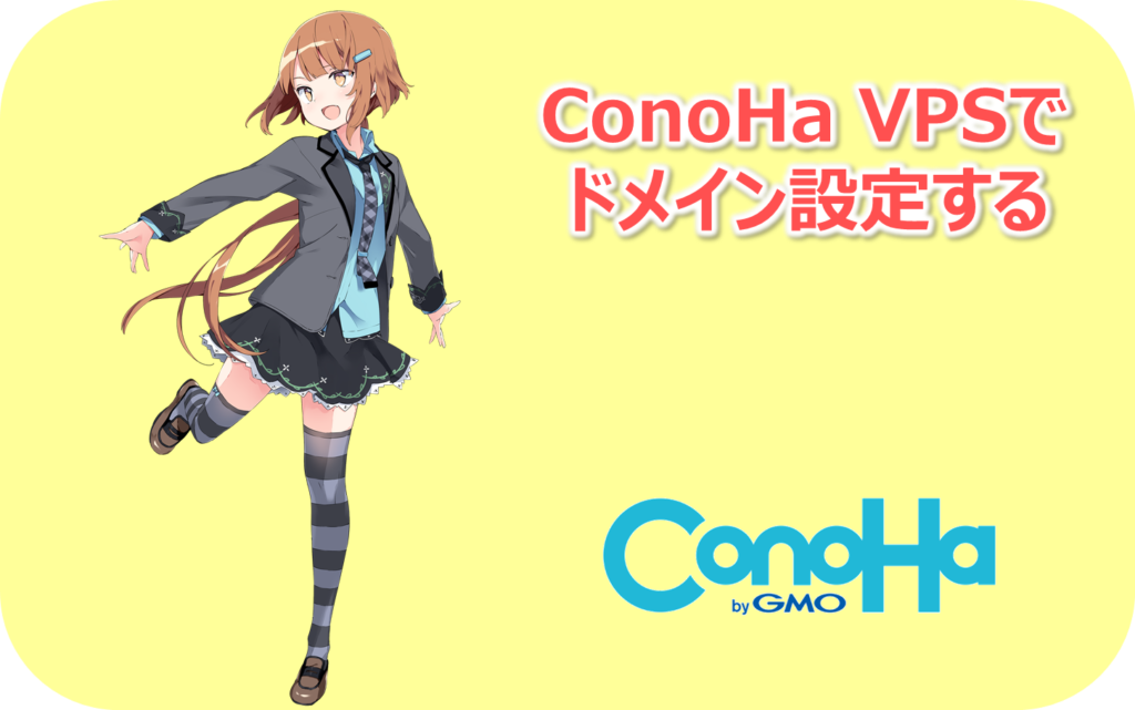 ConoHa VPSにドメイン設定する | Create it Myself