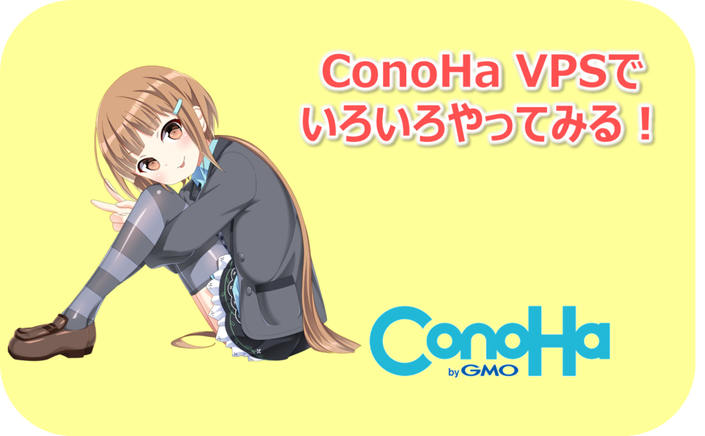 ConoHa VPS上でいろいろやってみる!!! | Create it Myself