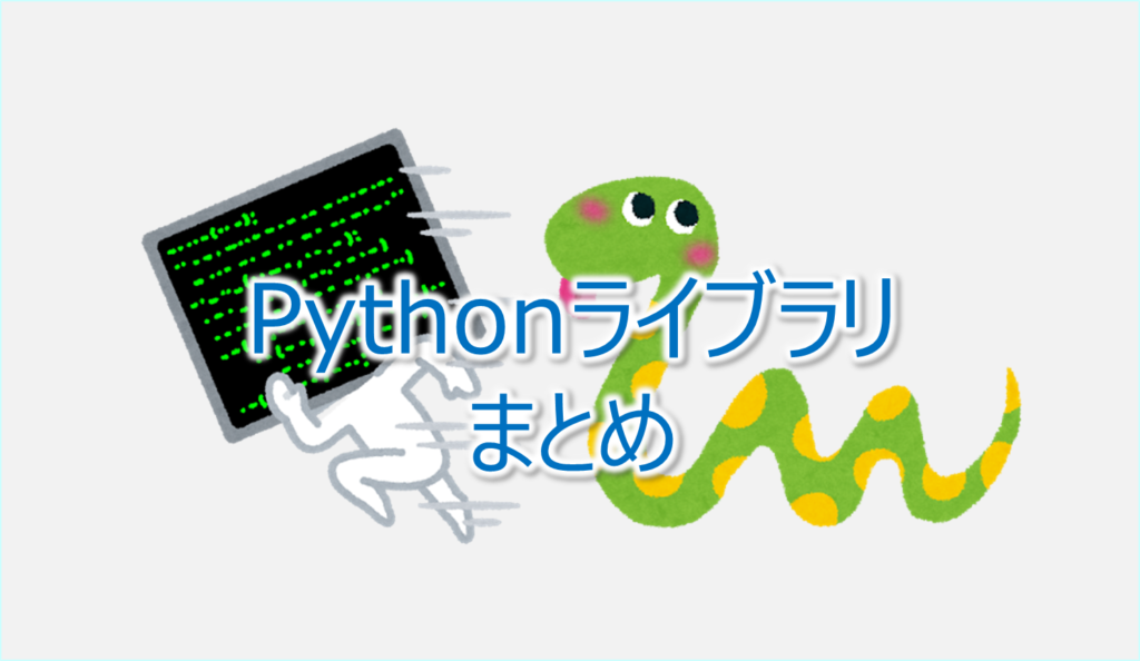 Pythonライブラリまとめ | Create it Myself