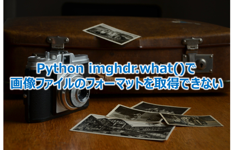 Python imghdr.what()で画像ファイルのフォーマットを取得できない | Create it Myself